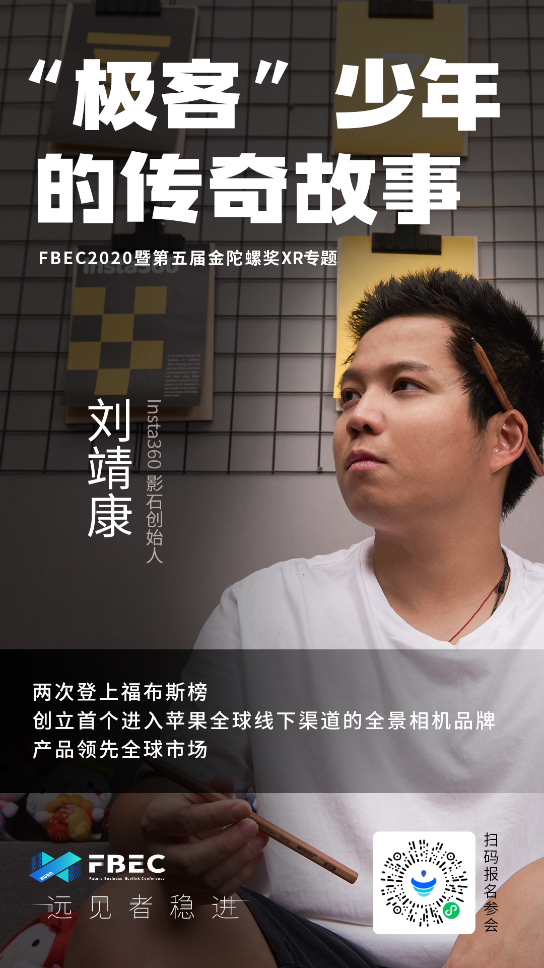 【FBEC2020】专访Insta360影石创始人刘靖康：如何用5年实现全景突围_VR陀螺