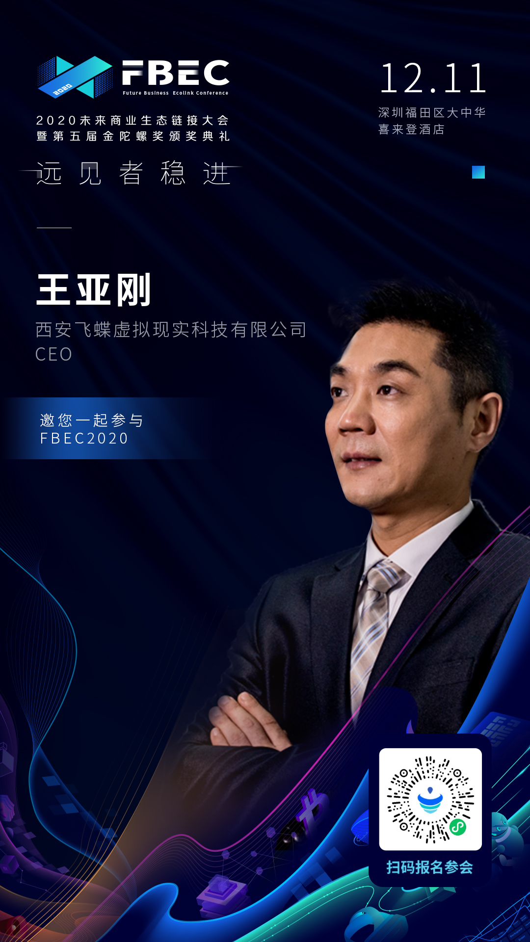 西安飞蝶虚拟现实科技有限公司CEO王亚刚将出席FBEC大会发表演讲【FBEC2020】_VR陀螺