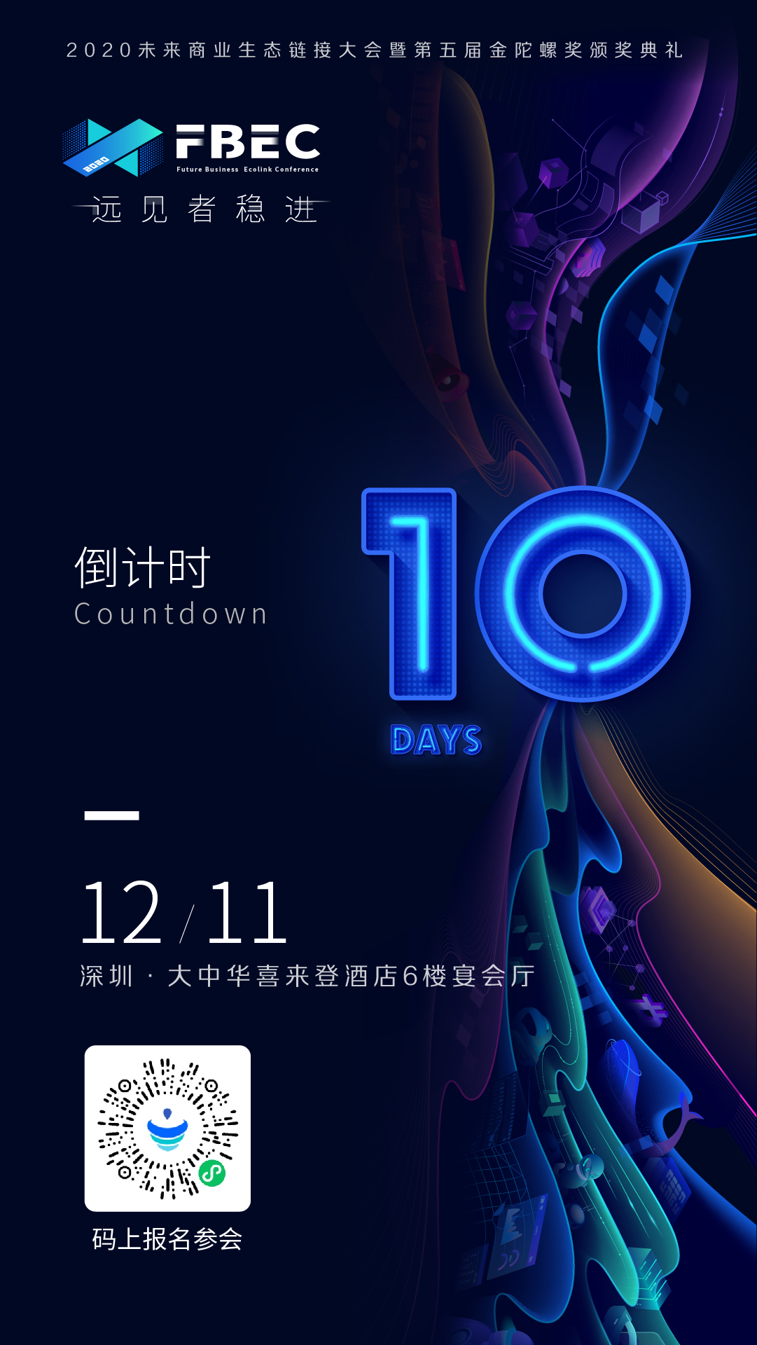 倒计时10天 | 大会议程正式公布！FBEC2020暨第五届金陀螺奖全面升级，报名从速！_VR陀螺