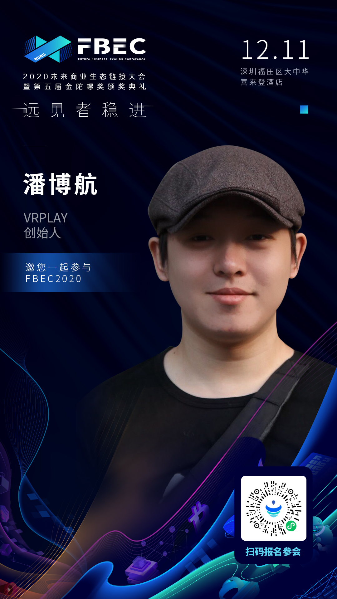VRPLAY创始人潘博航将出席FBEC大会发表演讲【FBEC2020】_VR陀螺