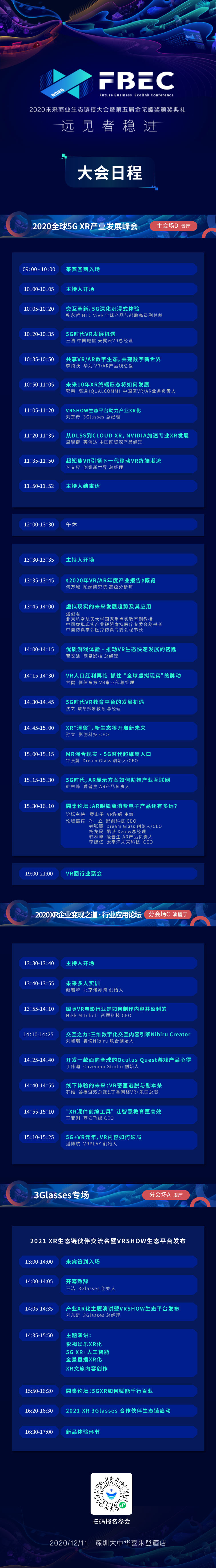 FBEC2020 XR版块“全球5G XR产业发展峰会”等会议完整议程公布_VR陀螺