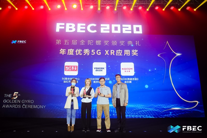 【FBEC2020】当红齐天集团5G联合创新中心荣获第五届金陀螺奖“年度优秀5G XR应用大奖”_VR陀螺
