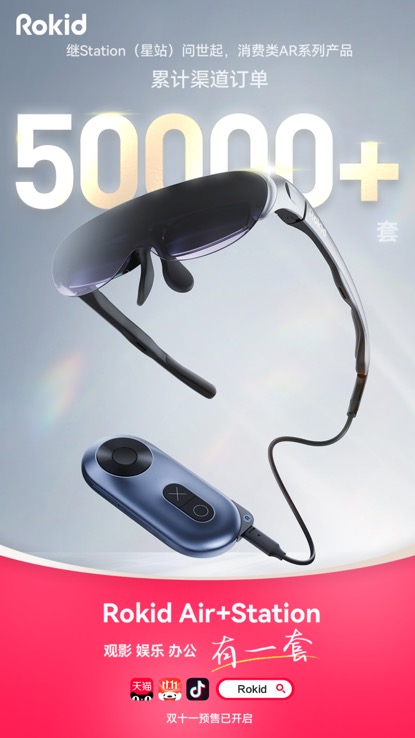 继Station（星站）问世起，Rokid消费类AR系列产品渠道订单突破50,000套_VR陀螺