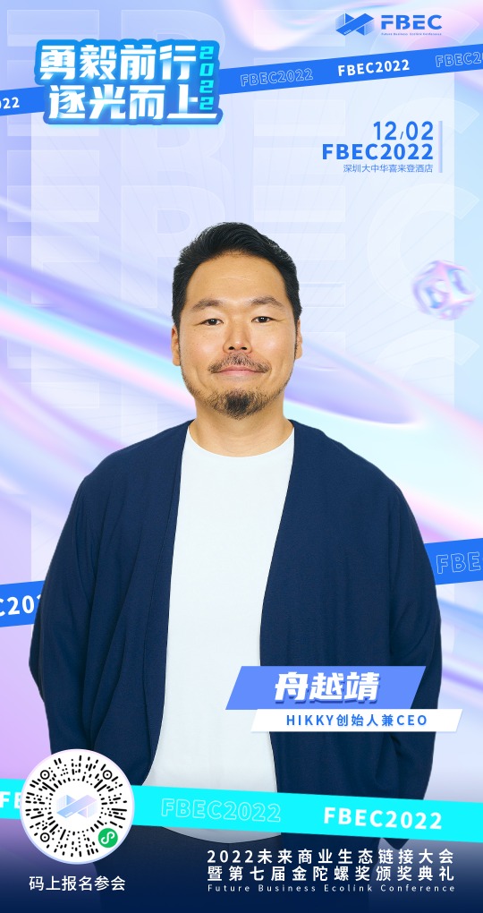FBEC2022丨HIKKY 创始人兼CEO 舟越靖确认出席并发表主题演讲_VR陀螺
