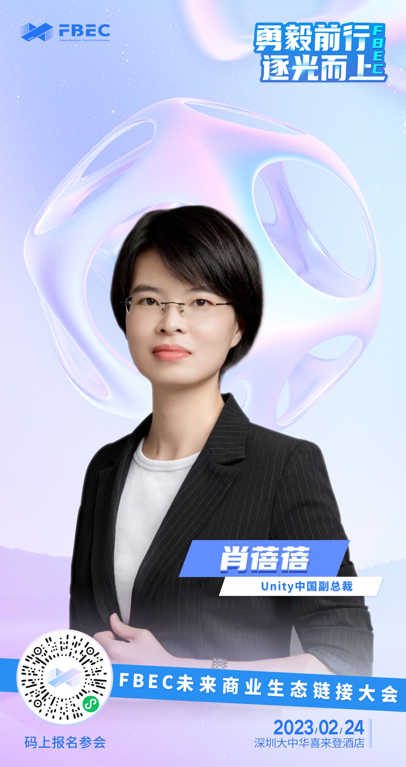FBEC丨Unity中国副总裁 肖蓓蓓确认出席并发表主题演讲_VR陀螺
