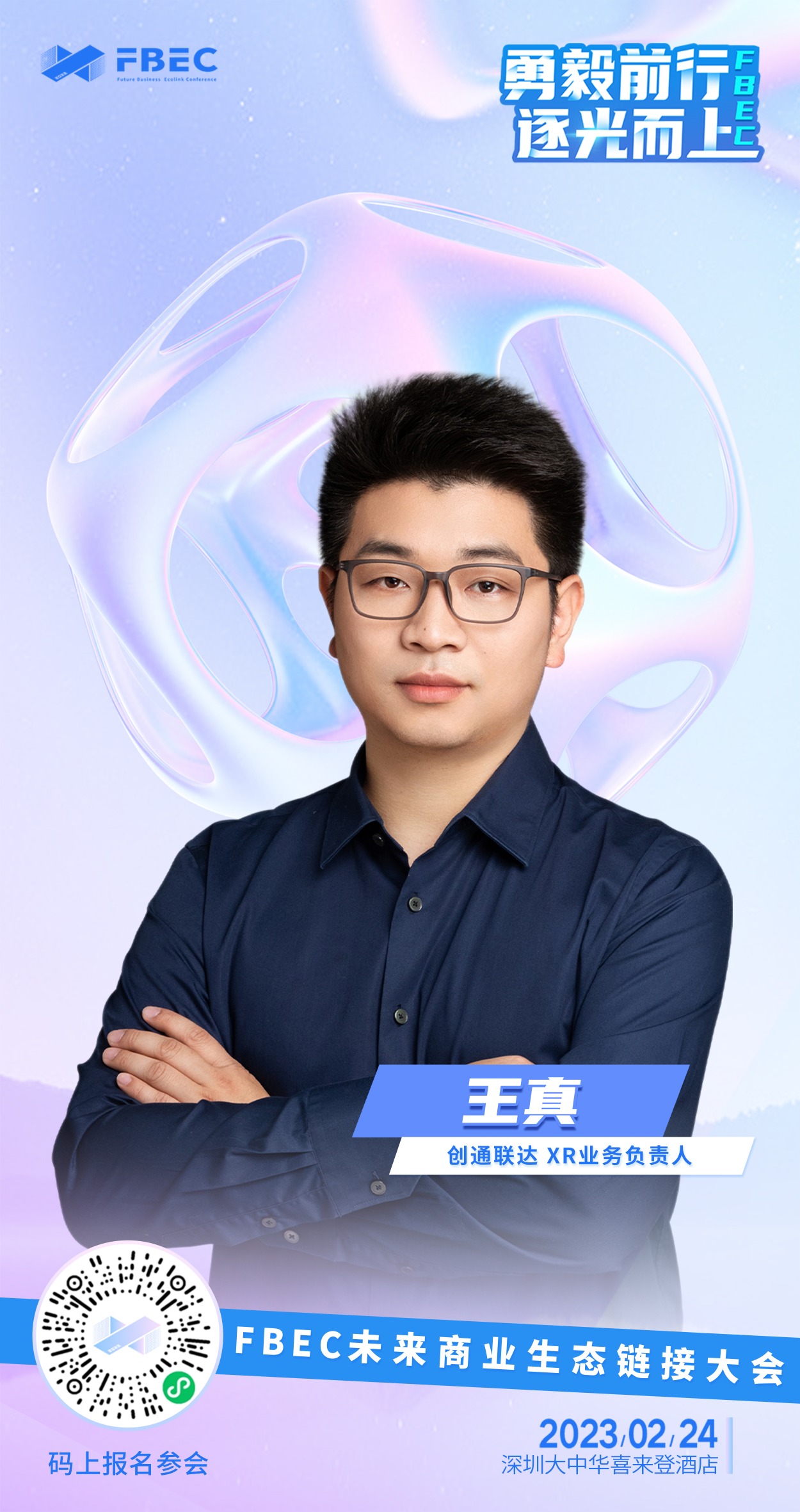 FBEC丨创通联达 XR业务负责人 王真确认出席并发表主题演讲_VR陀螺