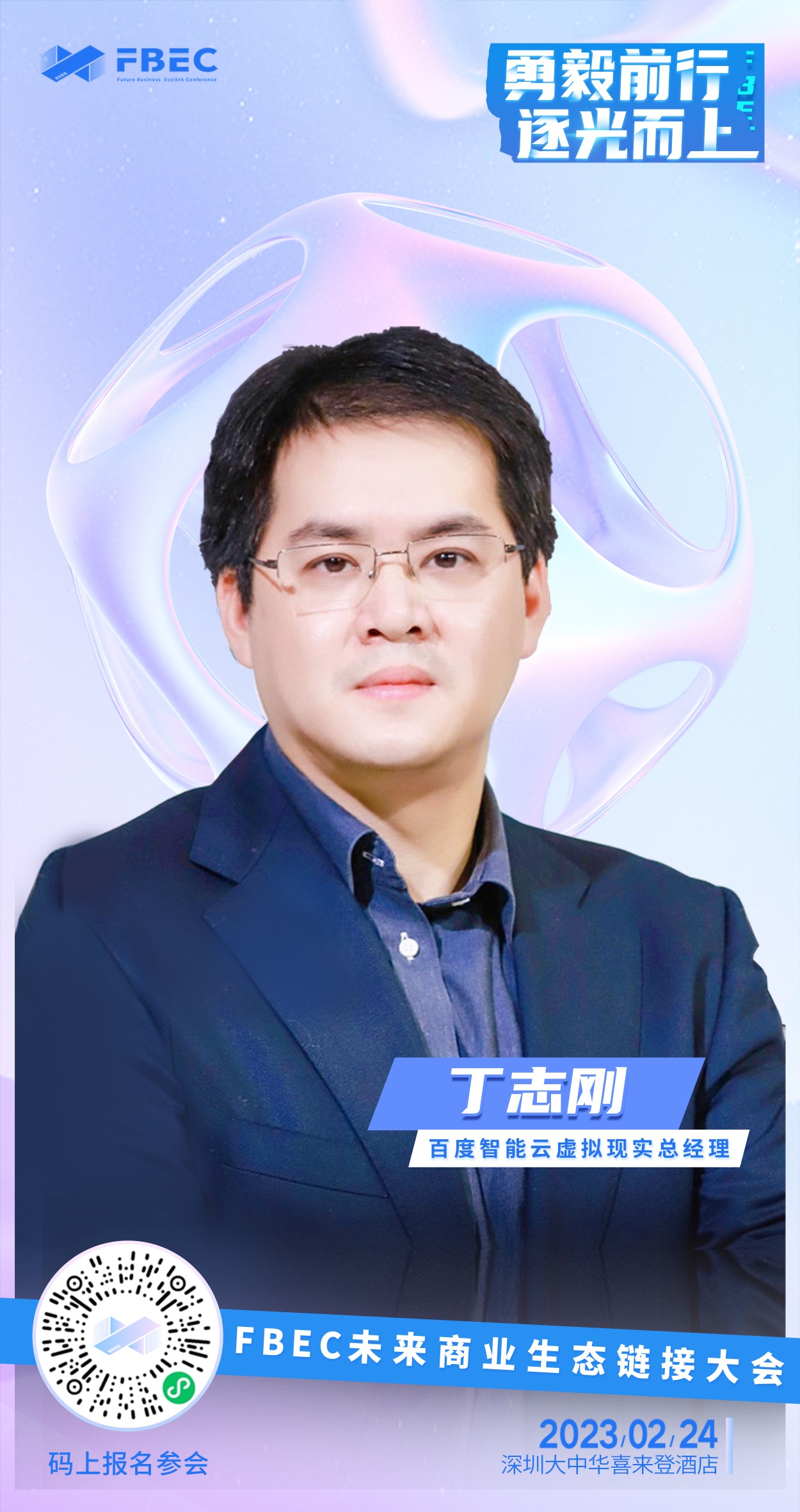 FBEC丨百度虚拟现实总经理 丁志刚确认出席并发表主题演讲_VR陀螺