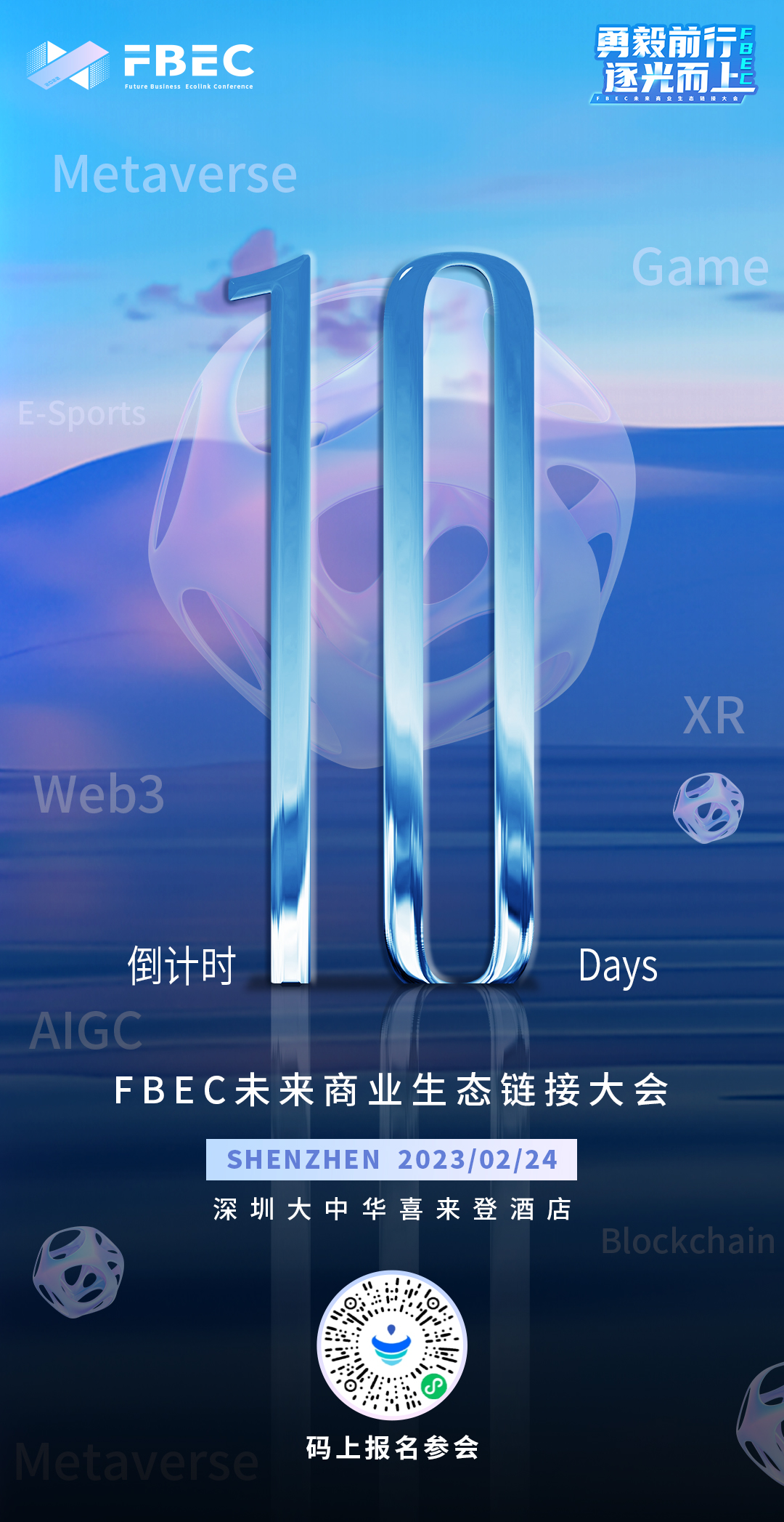 【邀请函】FBEC大会召开倒计时10天！深圳见~_VR陀螺