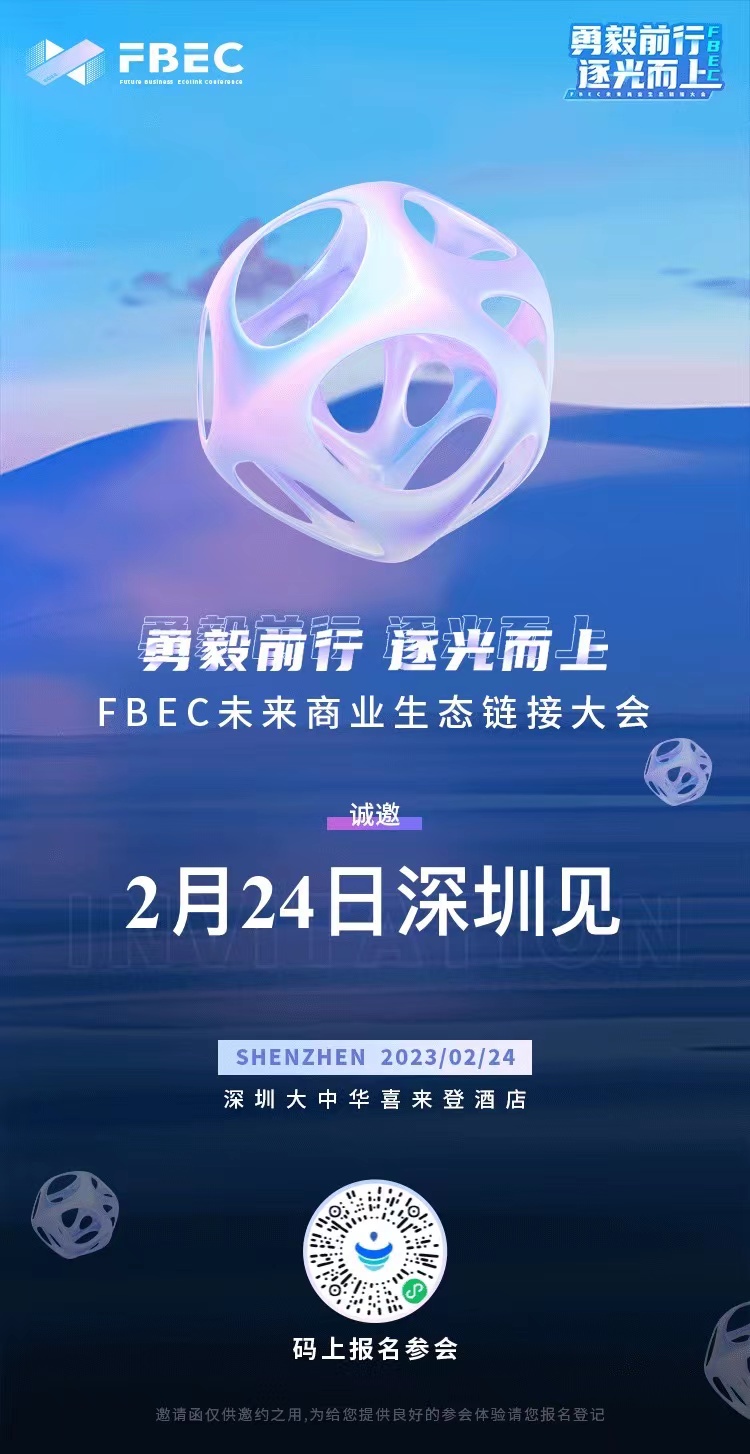 【邀请函】FBEC大会召开倒计时10天！深圳见~_VR陀螺