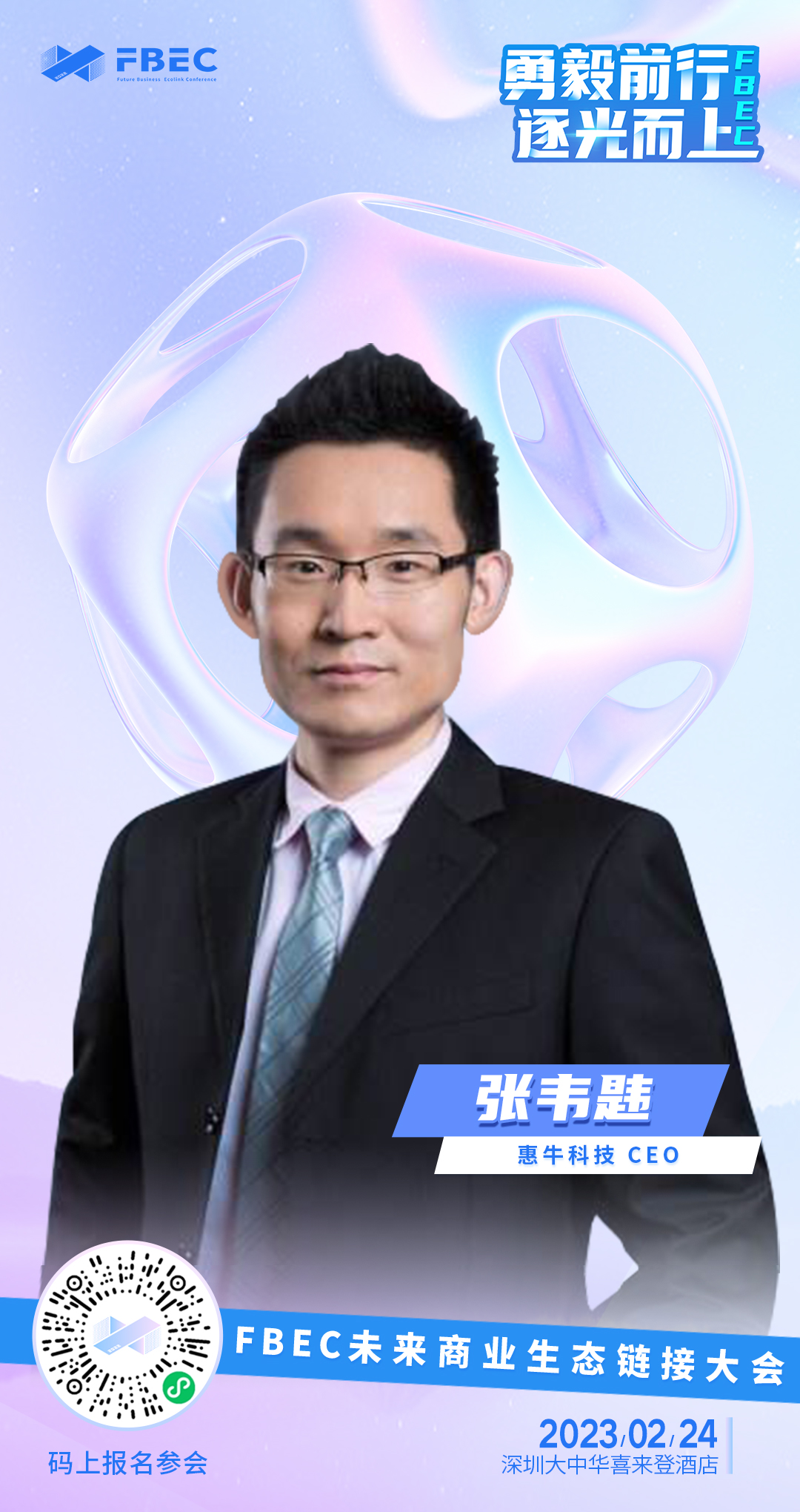 FBEC丨惠牛科技 CEO 张韦韪确认出席并参与圆桌论坛_VR陀螺