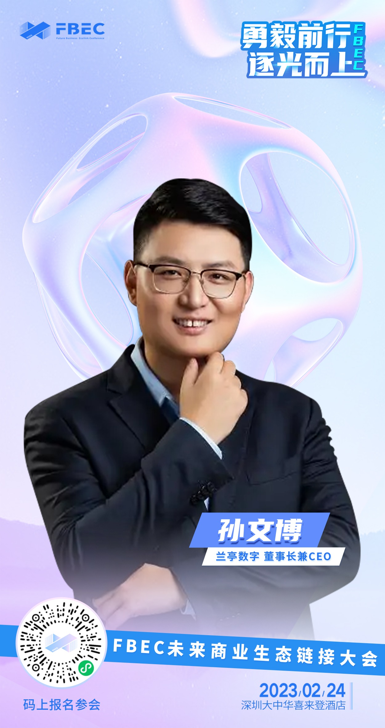 FBEC丨兰亭数字 董事长兼CEO 孙文博确认出席并参与圆桌论坛_VR陀螺