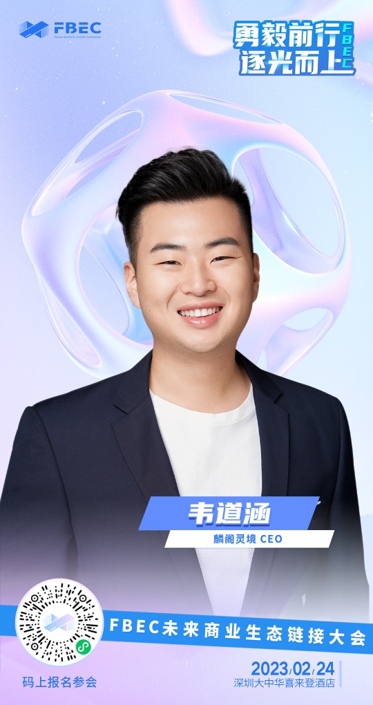 FBEC丨麟阁灵境 CEO 韦道涵确认出席并参与圆桌论坛_VR陀螺