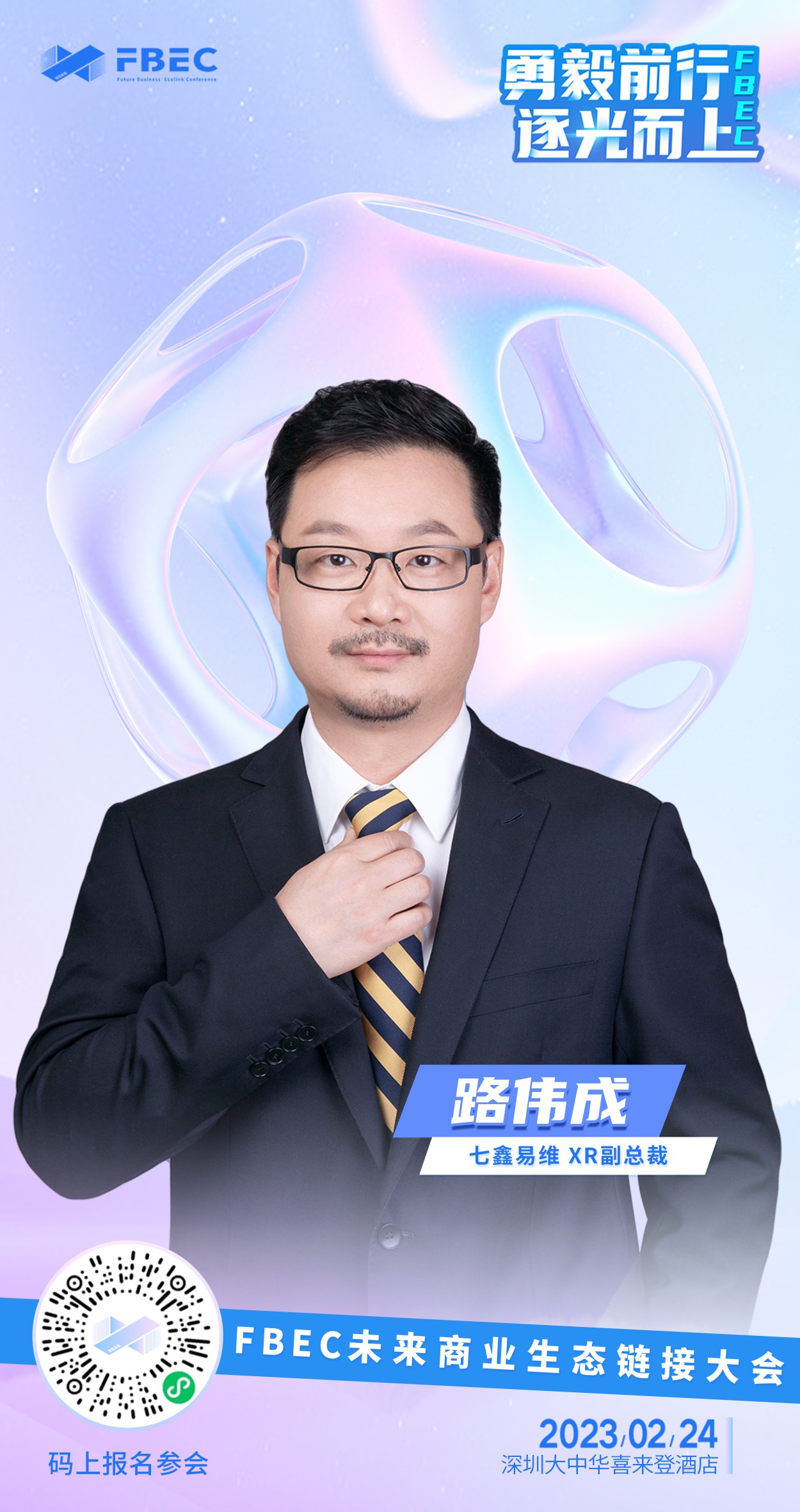 FBEC丨七鑫易维 XR副总裁 路伟成确认出席并参与圆桌论坛_VR陀螺