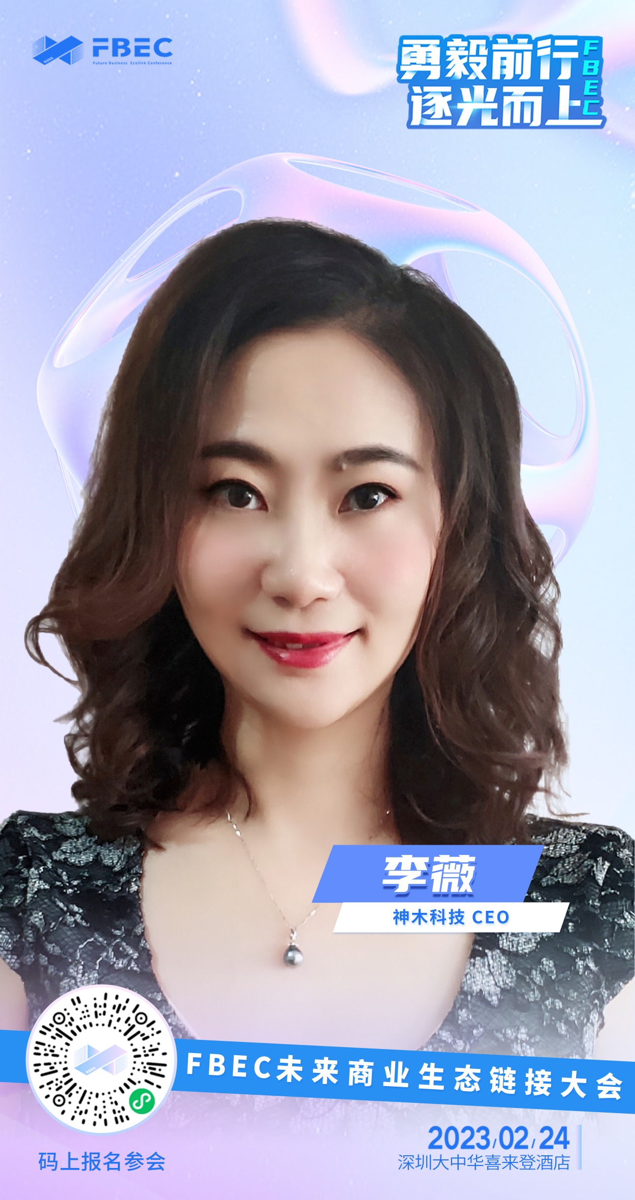 FBEC丨神木科技 CEO 李薇确认出席并参与圆桌论坛_VR陀螺