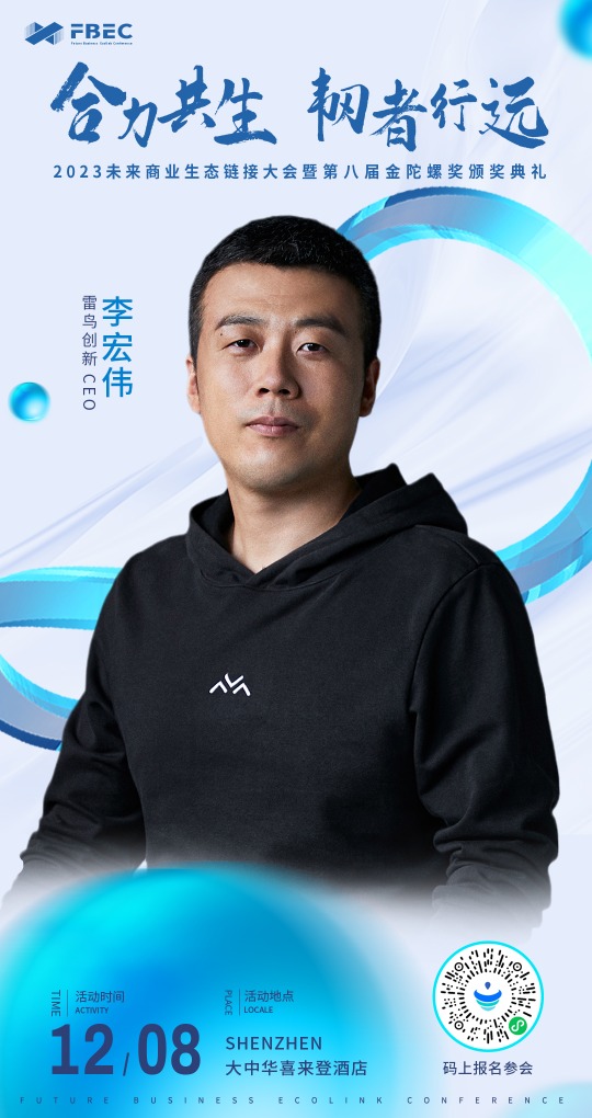 FBEC2023 | 雷鸟创新 CEO 李宏伟确认出席并发表主题演讲_VR陀螺