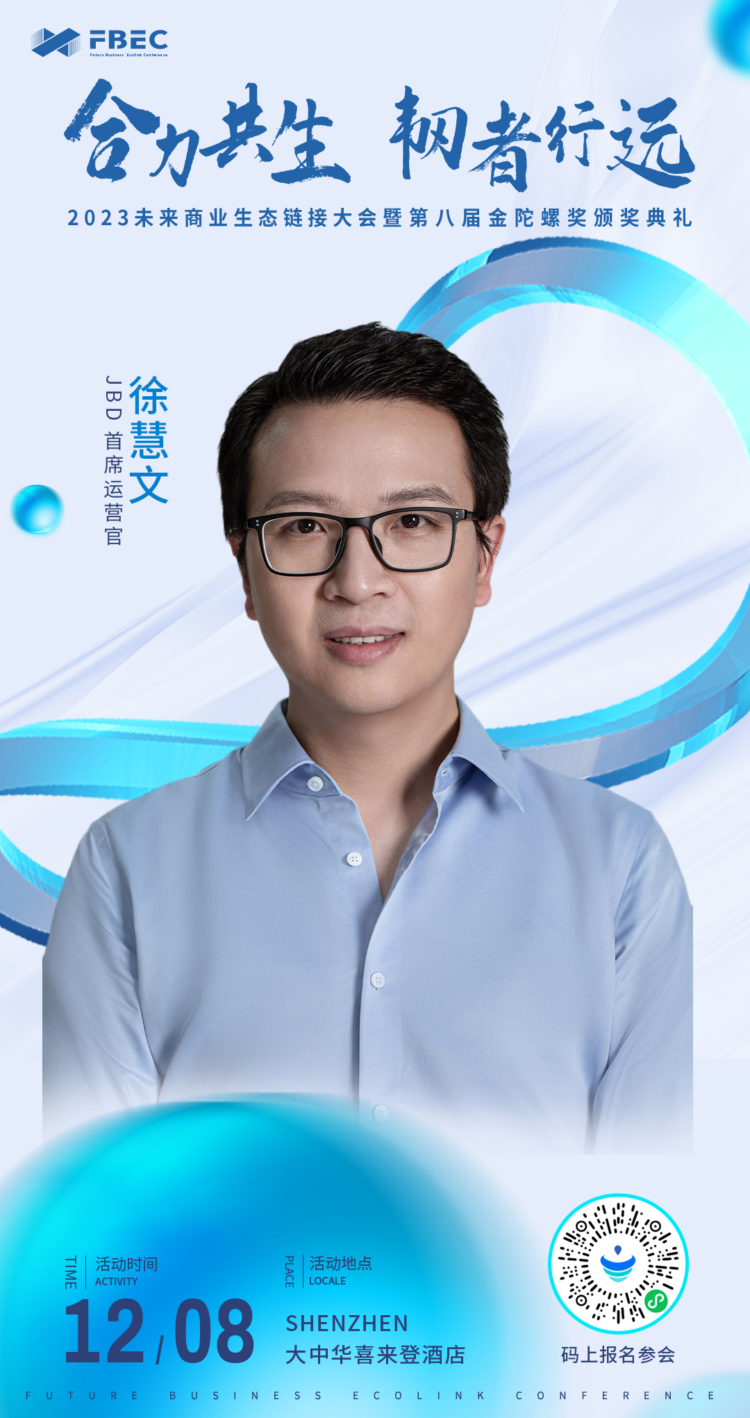 FBEC2023 | JBD 首席运营官 徐慧文确认出席并发表主题演讲_VR陀螺