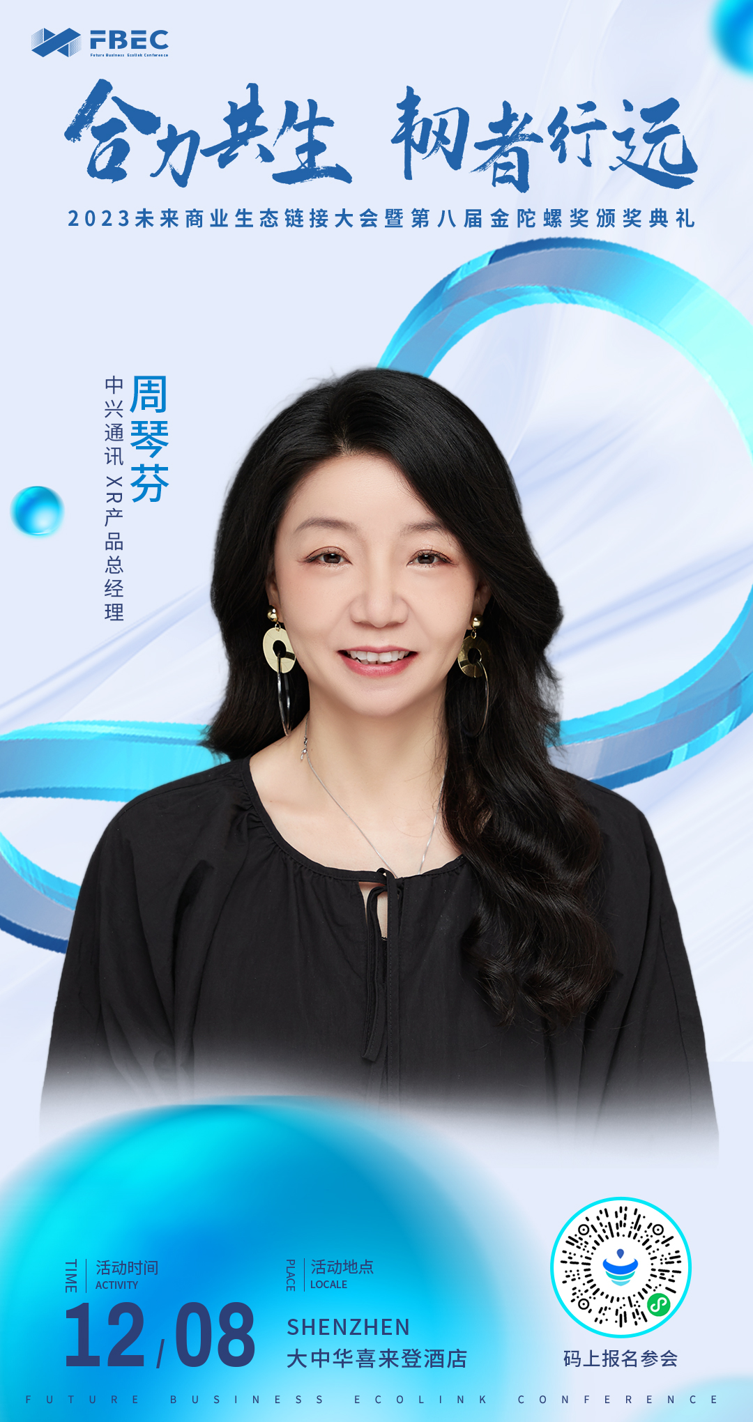 FBEC2023 | 中兴通讯 XR产品总经理 周琴芬确认出席并发表主题演讲_VR陀螺