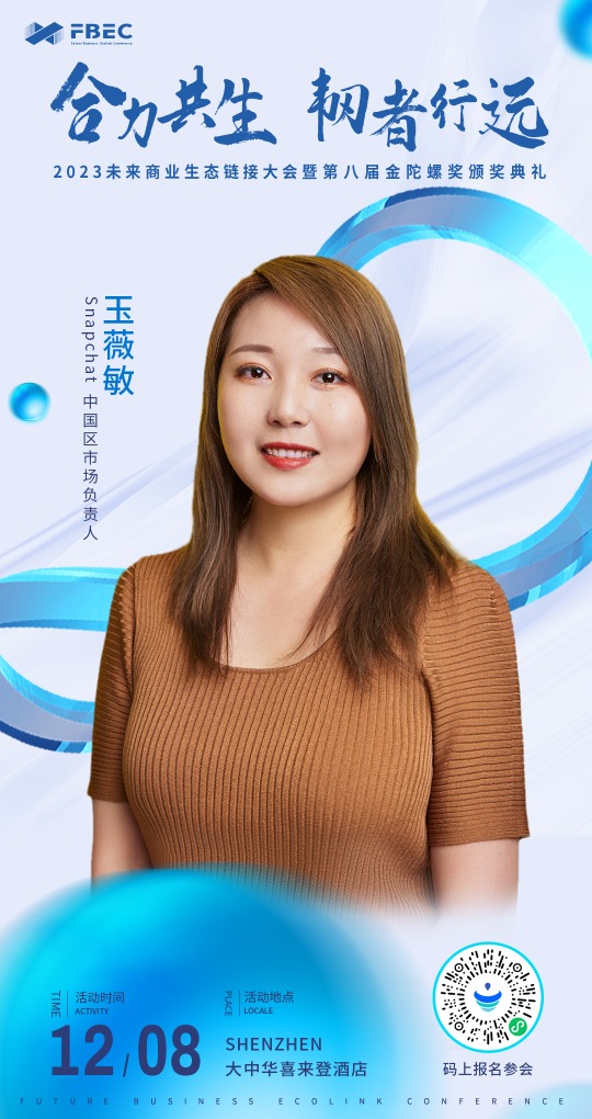 FBEC2023 | Snapchat 中国区市场负责人 玉薇敏确认出席并发表主题演讲_VR陀螺