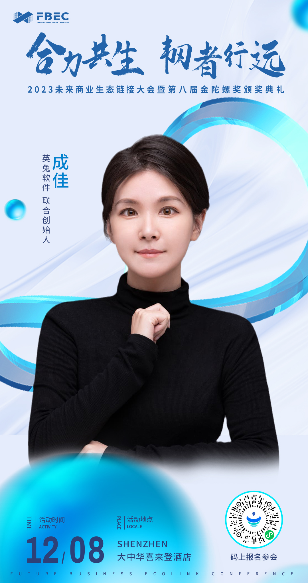 FBEC2023 | 英兔软件 联合创始人 成佳确认出席并参与圆桌论坛_VR陀螺