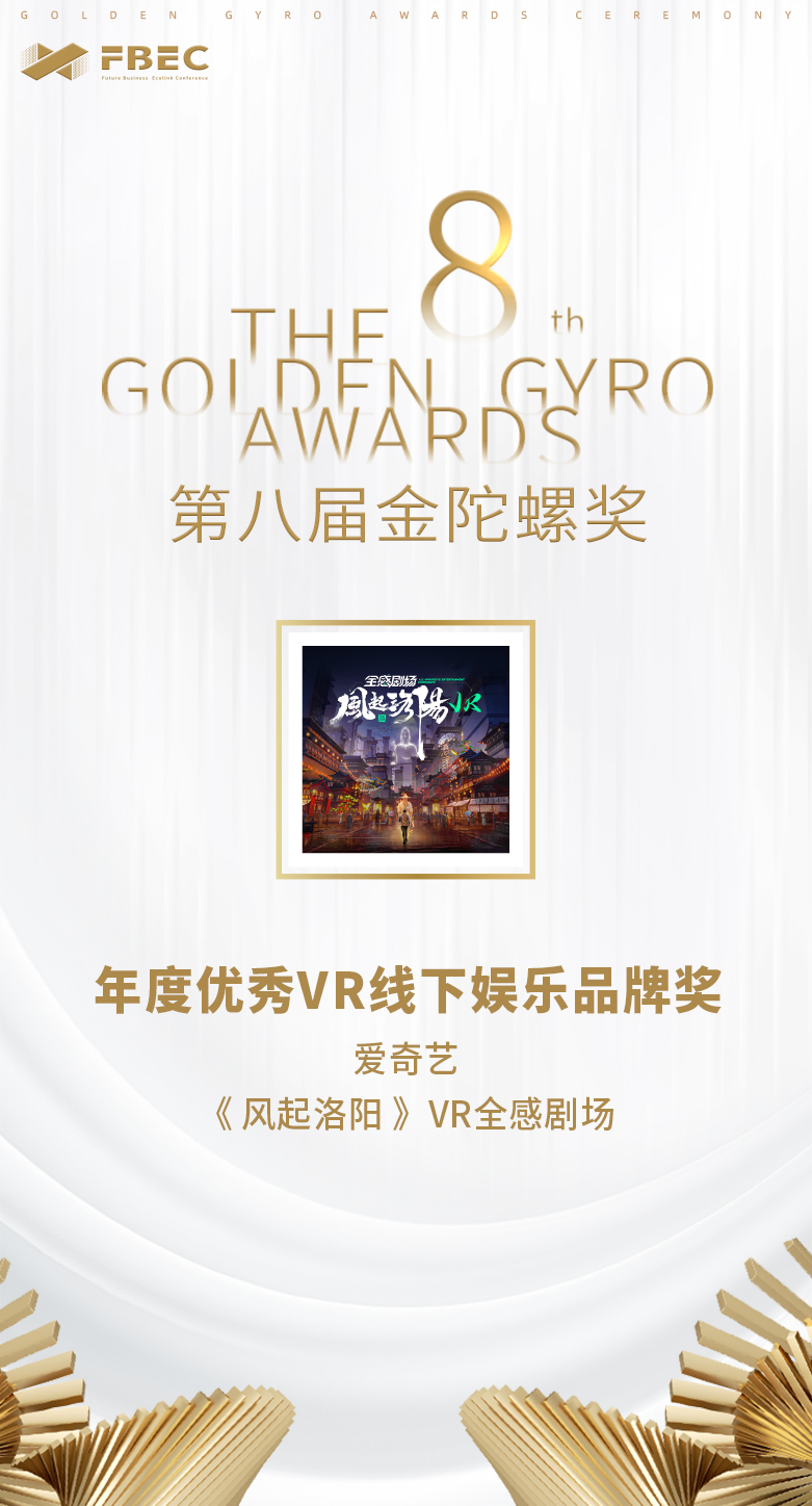 FBEC2023 | 爱奇艺 《风起洛阳》VR全感剧场荣获第八届金陀螺奖“年度优秀VR线下娱乐品牌奖”_VR陀螺