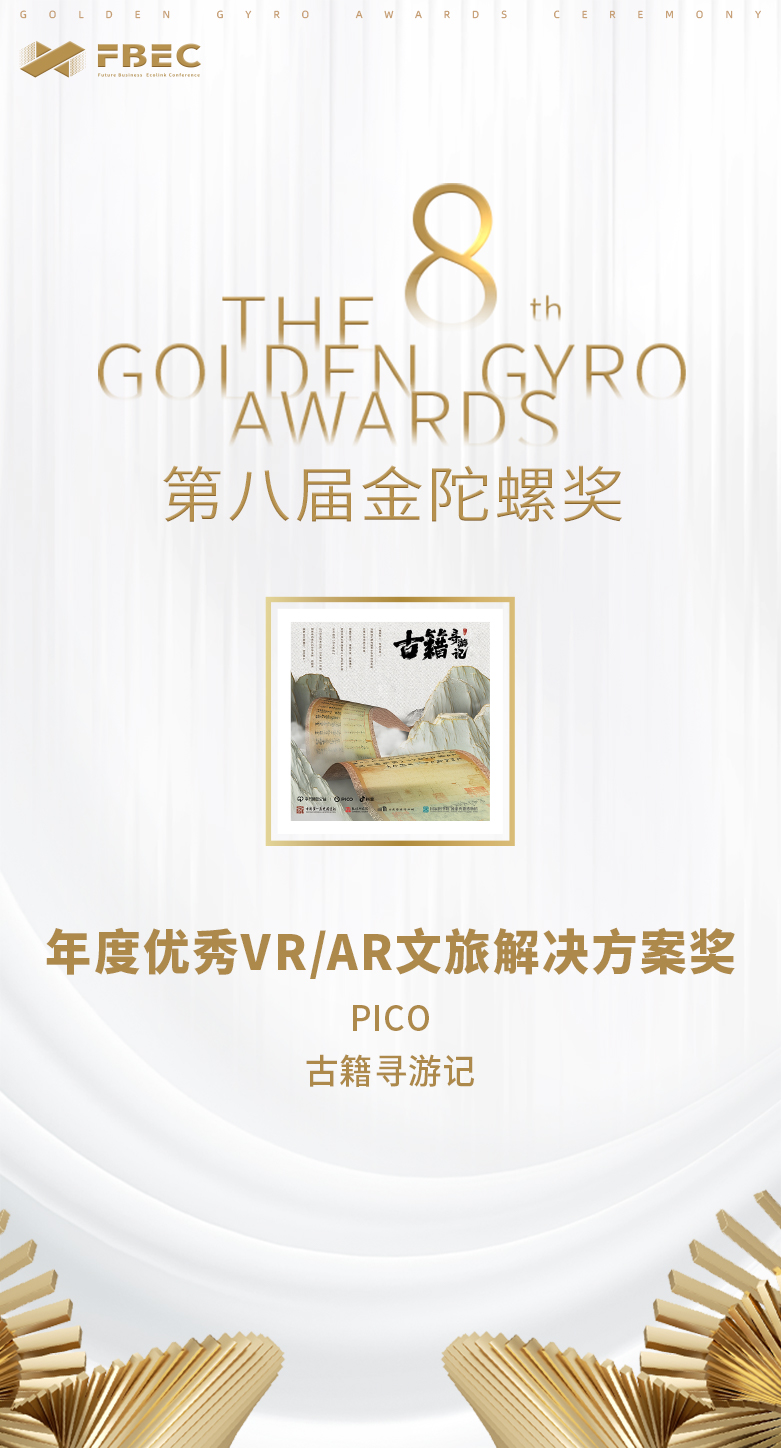 FBEC2023 | PICO 古籍寻游记荣获第八届金陀螺奖“年度优秀VR/AR文旅解决方案奖”_VR陀螺