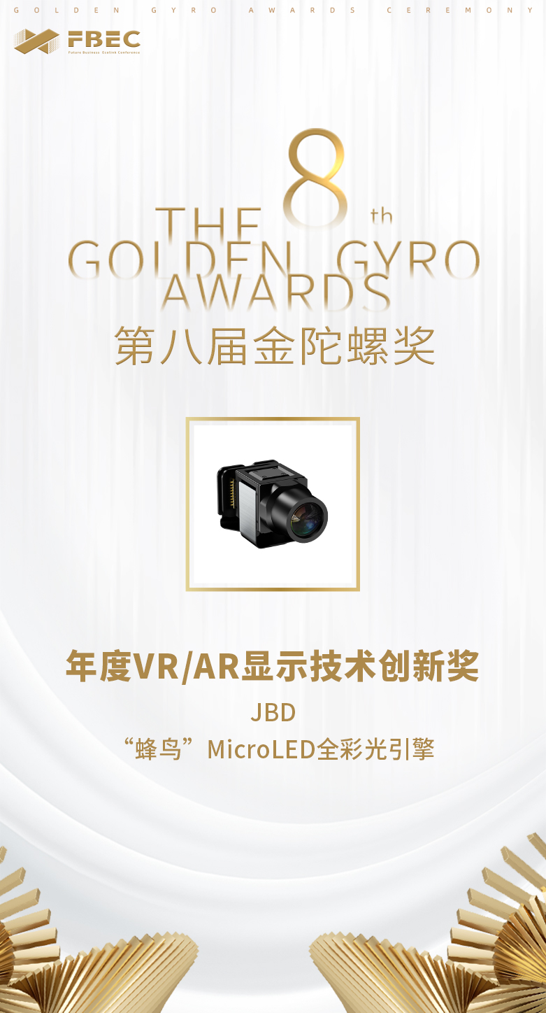 FBEC2023 | JBD “蜂鸟”MicroLED全彩光引擎荣获第八届金陀螺奖“年度VR/AR显示技术创新奖”_VR陀螺