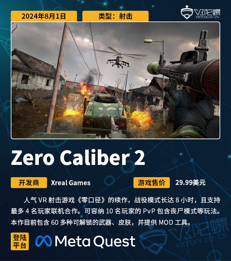 VR游戏周报 | 经典VR射击游戏《零口径》推出续作，《Zero Caliber 2》上线Quest_VR陀螺