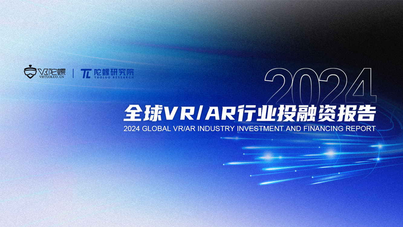 VR/AR 2024年度专题_推荐专题_精品文章-vr陀螺