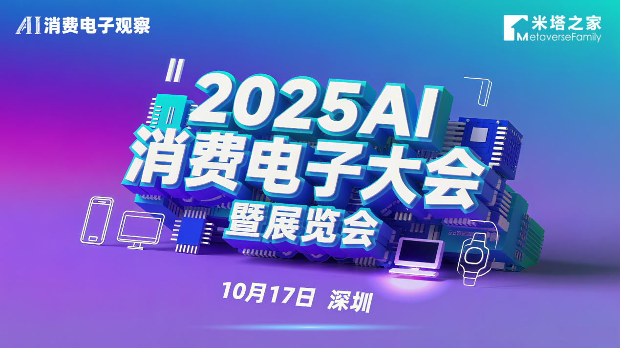 2025AI消费电子大会10月深圳启幕！AI重新定义消费体验_VR陀螺
