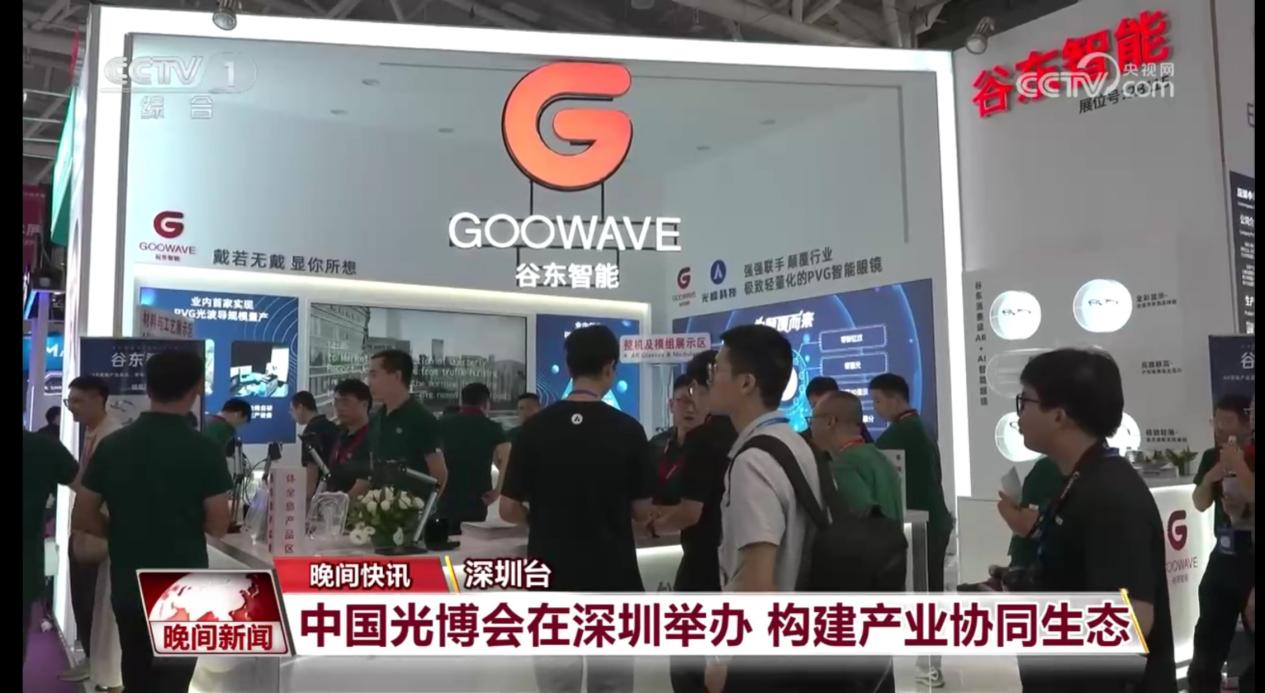 光博会焦点：谷东智能携PVG光波导技术引爆2025光博会，AI+AR 眼镜将迈入千元时代！_VR陀螺